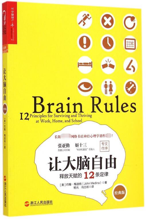让大脑自由(释放天赋的12条定律经典版)