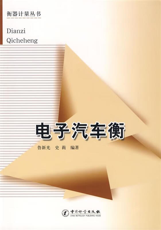 【图书】 电子汽车衡 9787502629809