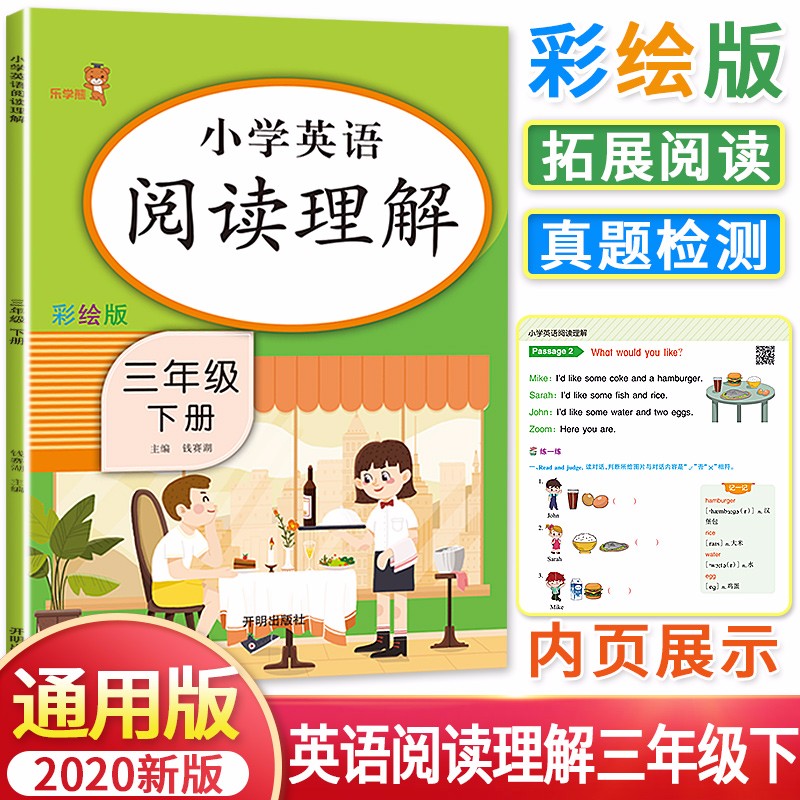 2020新版乐学熊小学英语阅读理解专项训练书3年级下册彩绘版 三年级阅读理解训练练习册英语启蒙下