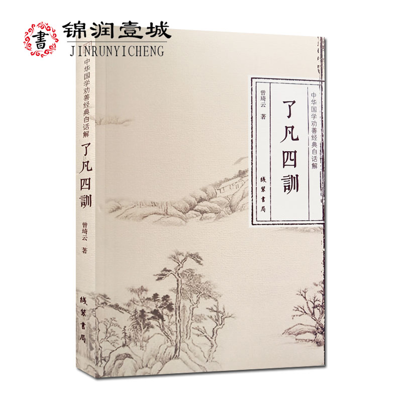 包邮 了凡四训白话解 中华国学劝善经典白话解 了凡四训 曾琦云 著 线装书局 立命之学 改过之法 积