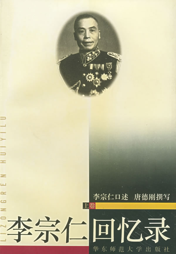 李宗仁回忆录上下 【，放心购买】
