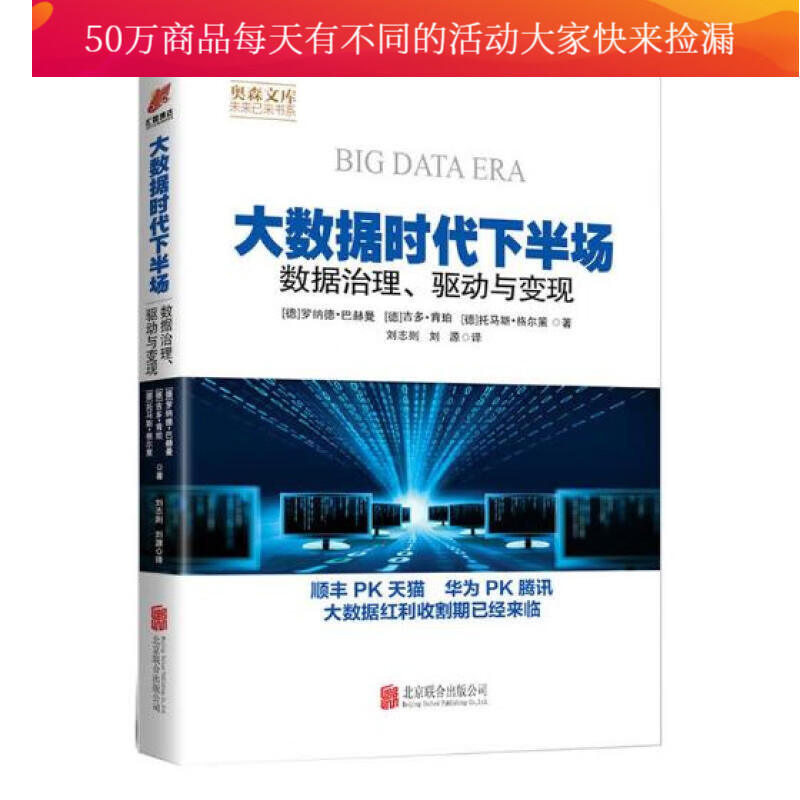 大数据时代下半场：数据治理、驱动与变现 管理>管理信息系统 9787559609038
