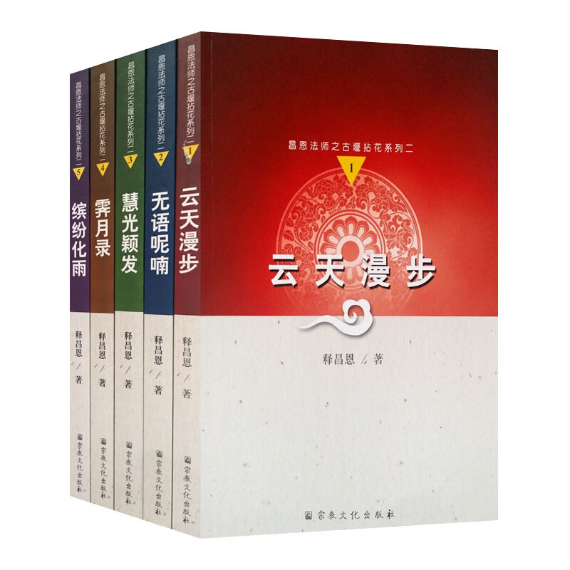昌恩之古堰拈花系列二 释昌恩 宗教文化出版社 9787518805143