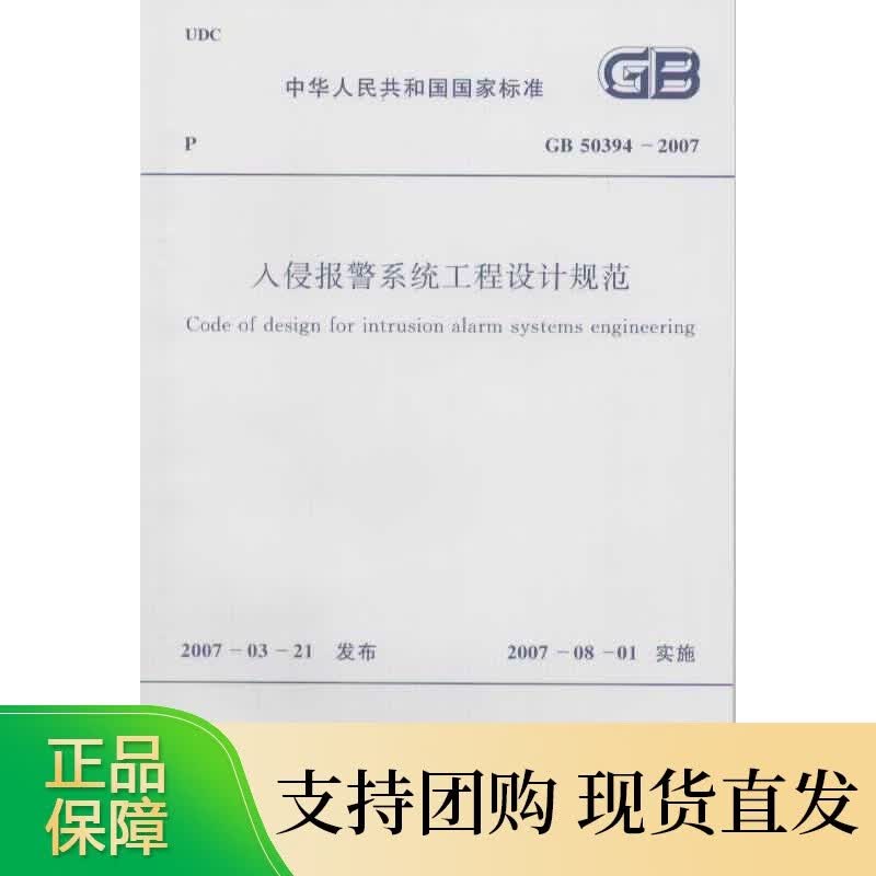入侵报警系统工程设计规范 G50394－2007