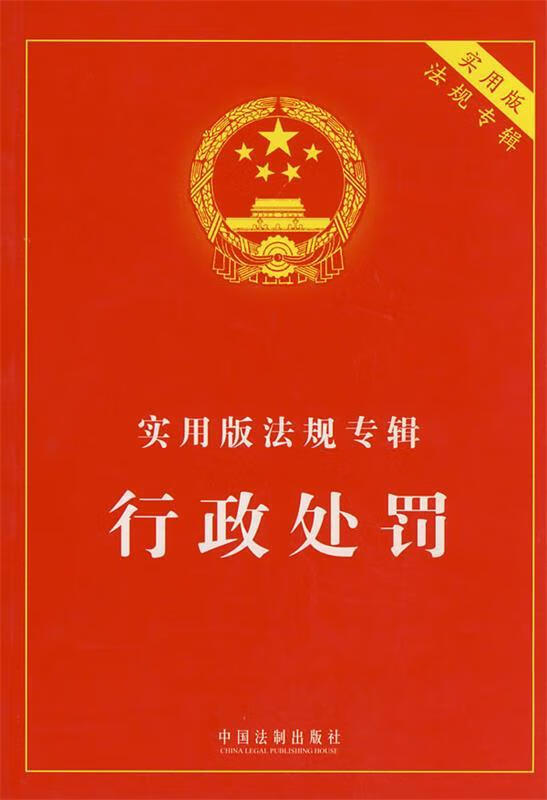 实用版法规专辑-行政处罚