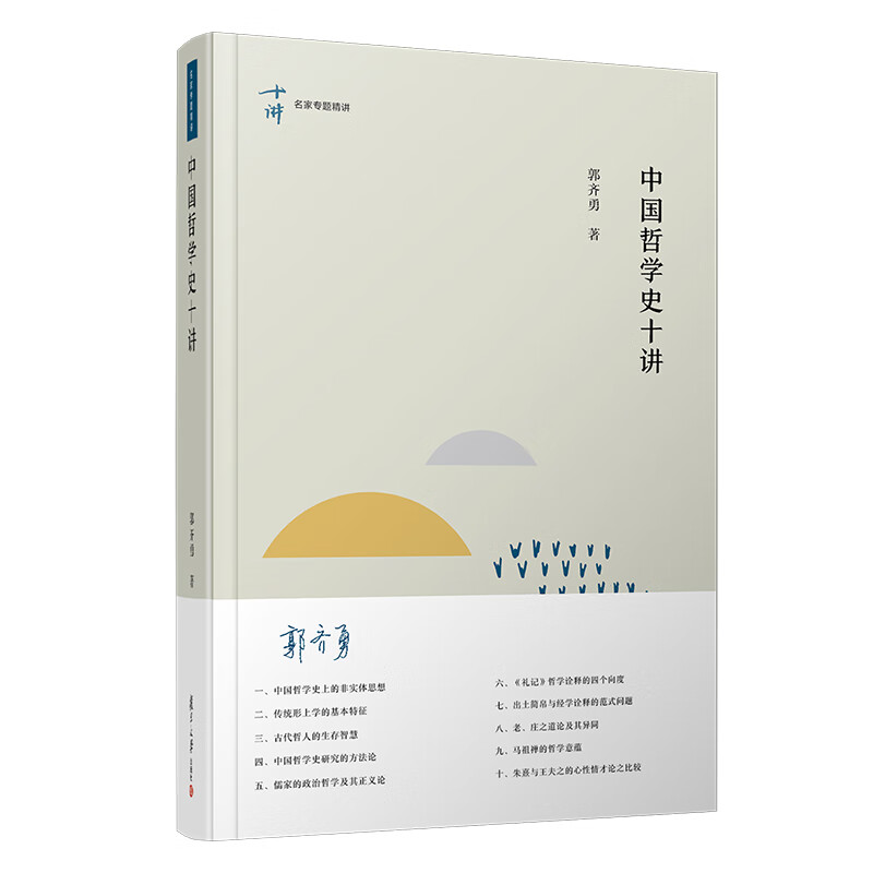 中国哲学史十讲（名家专题精讲）《现货速发》