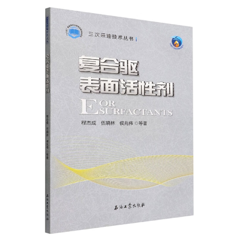 复合驱表面活性剂/三次采油技术丛书