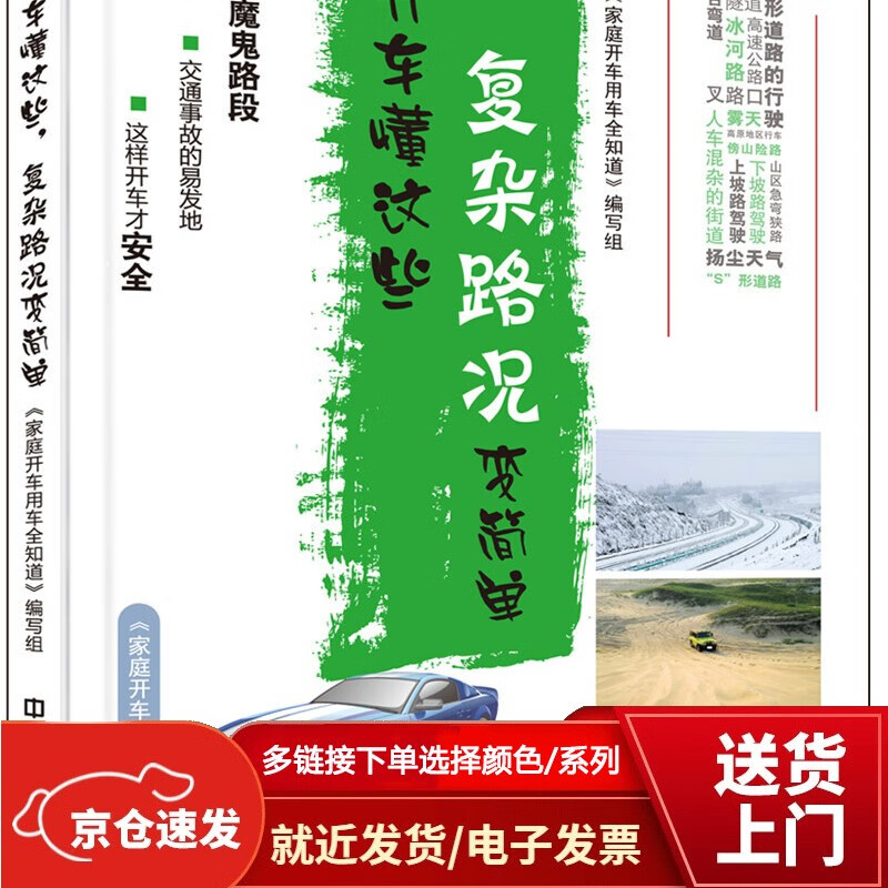 开车懂这些，复杂路况变简单【以所选系列为准】【已您下单选择的系列、颜色发货】