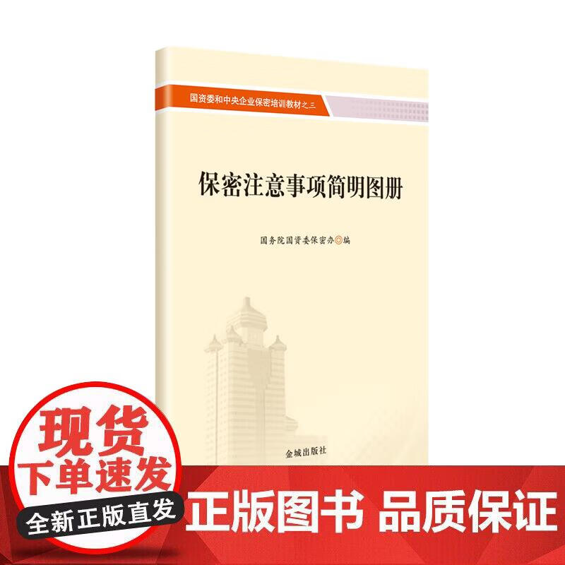 保密注意事项简明图册 保密专业图书