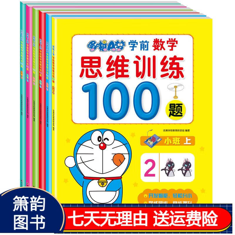 哆啦A梦学前数学思维训练100题(套装全6册） 装全6册）
