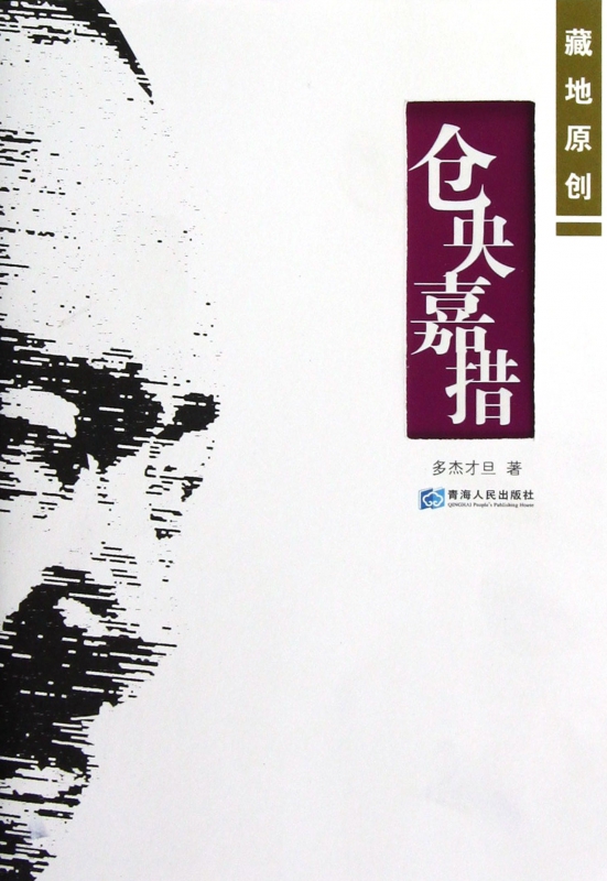 仓央嘉措