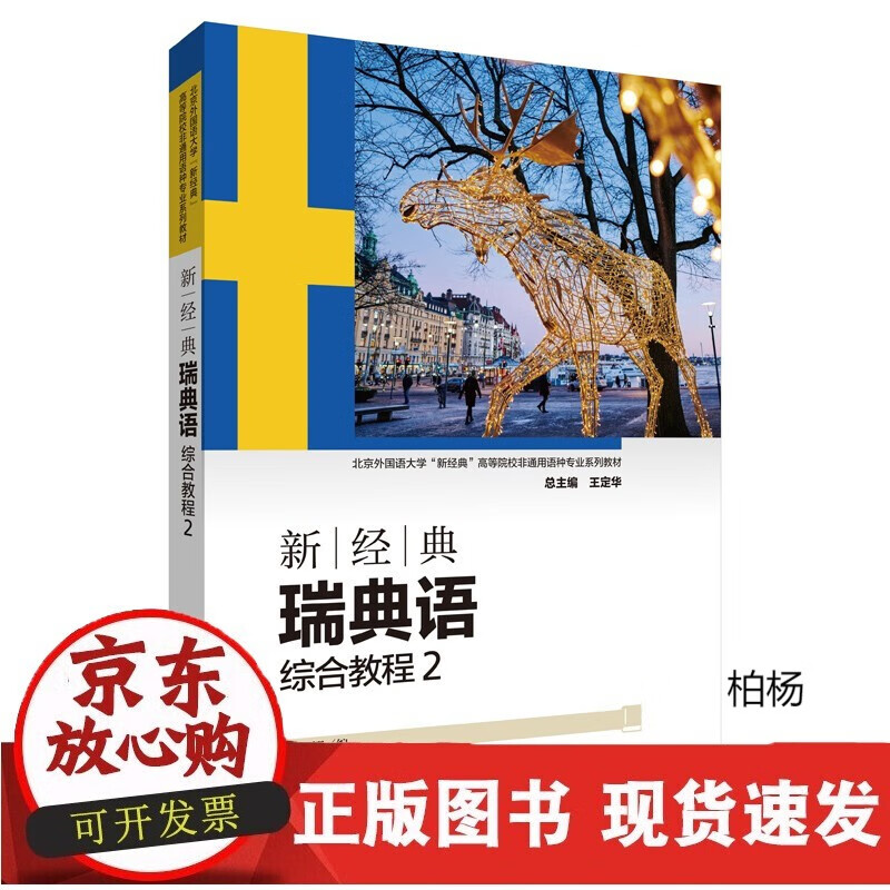 速发 新经典瑞典语综合教程2