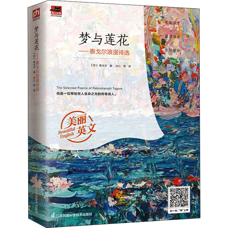 梦与莲花——泰戈尔浪漫诗选 中英双语对照，彩色插画