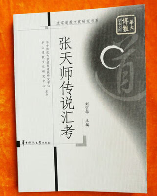 张天师传说汇考（一版一印） 一版一印）