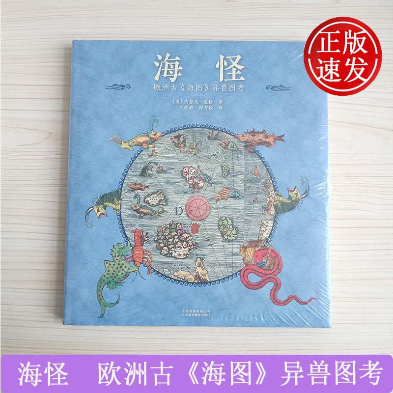 海怪 欧洲古《海图》异兽图考 [Sea Monsters] [美] 约瑟夫·尼格 北京美术摄影出版