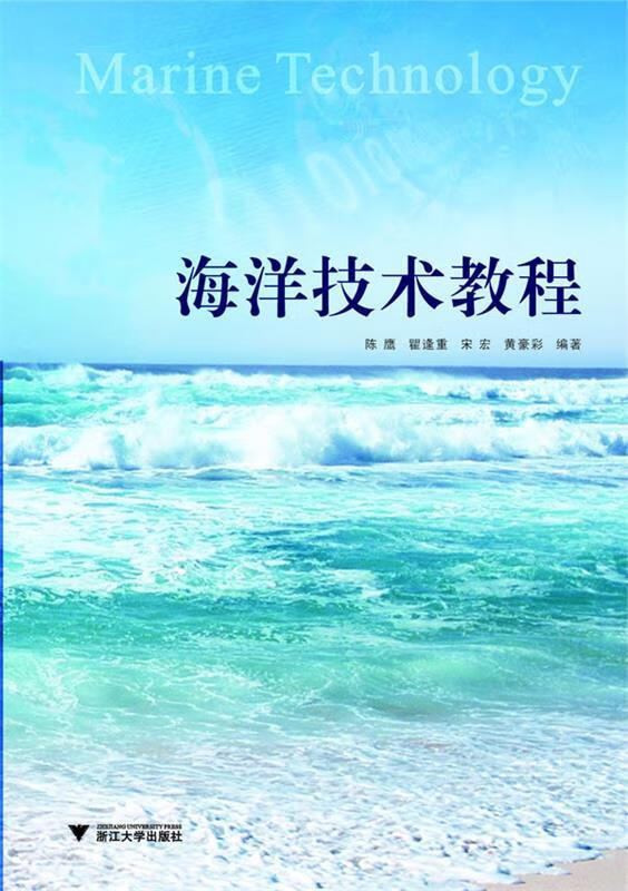 海洋技术教程 陈鹰【好书，下单速发】