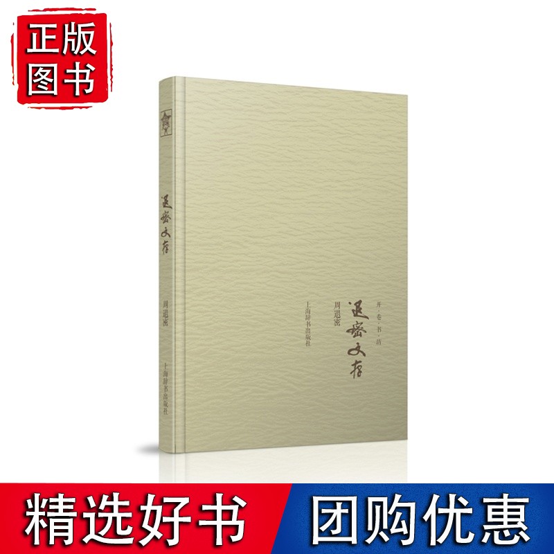 开卷书坊第四辑·退密文存