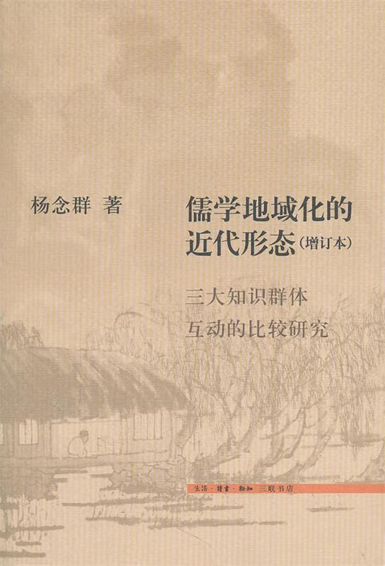 儒学地域化的近代形态