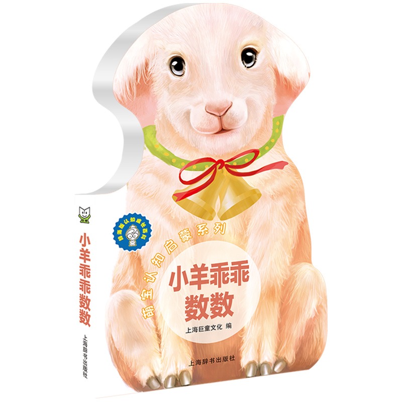 萌宝认知启蒙成长系列-小羊乖乖数数 0-6岁