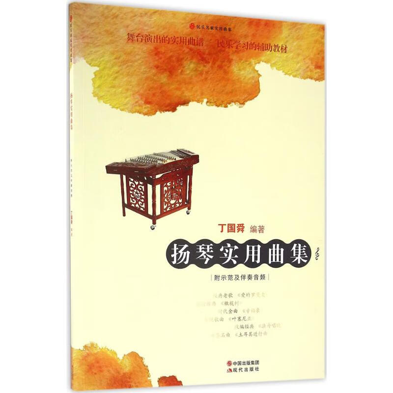 扬琴实用曲集 丁国舜 编著 音乐/提琴