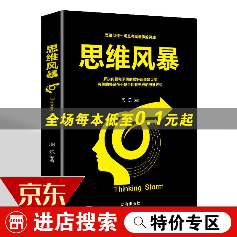 【专区】 思维风暴记忆书 思维导图书普通逻辑学智商书籍 逻辑训练快速记忆法增强大脑书思维书籍