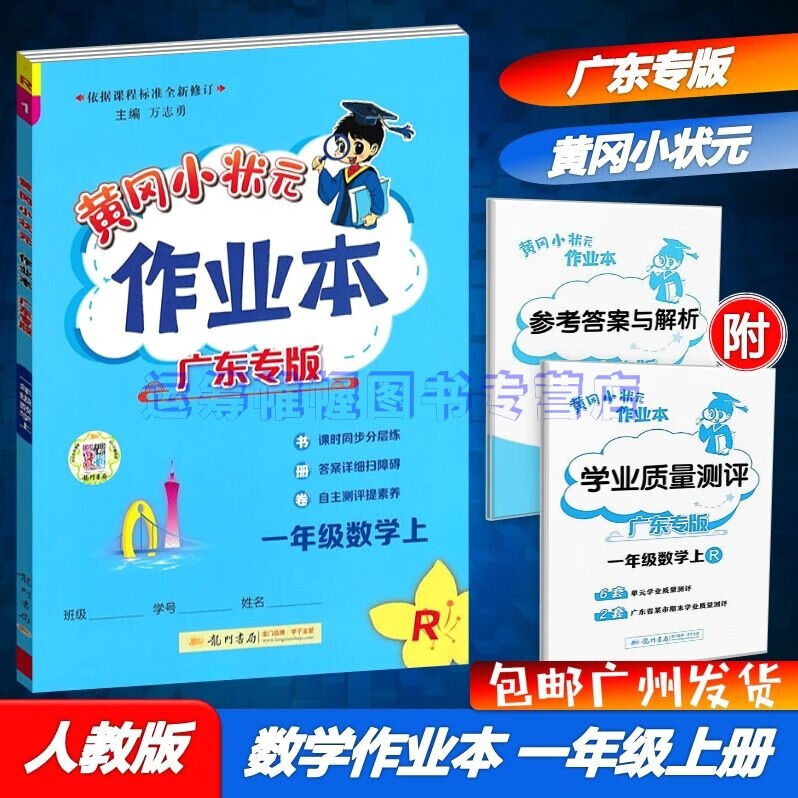 包邮2023秋季广东专版黄冈小状元作业本小学数学1一年级上册配R版人教版人民教育版RJ版广东专用版单元课时教材同步作业本