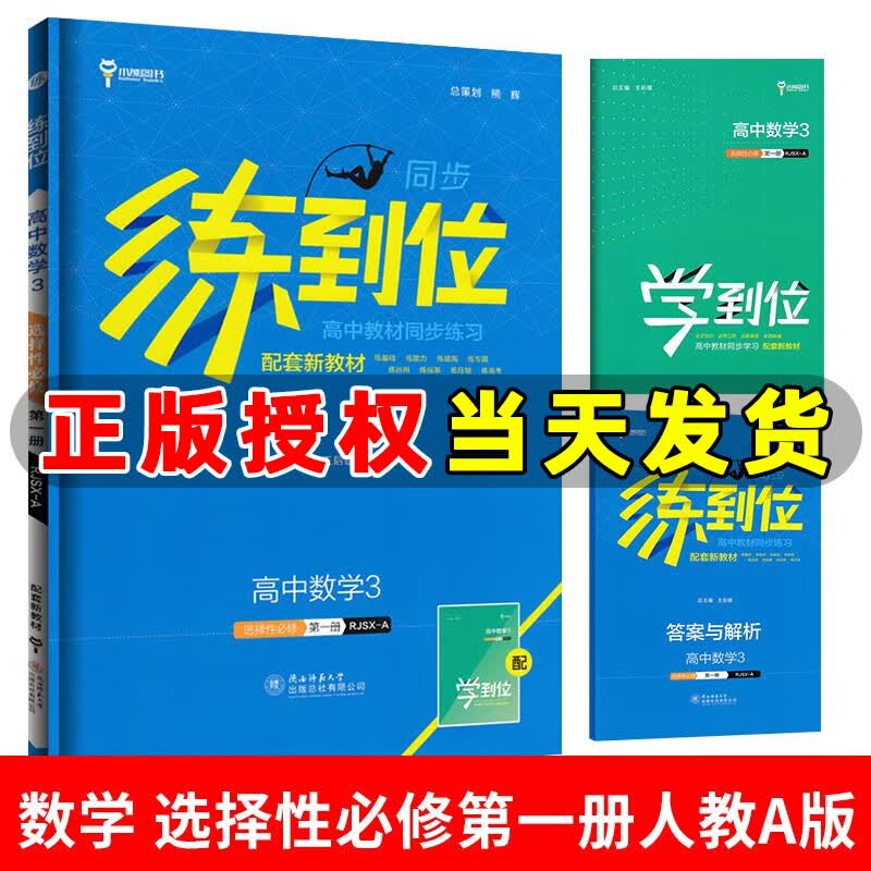 王后雄小熊图书2024版练到位高中数学英语物理化学生物地理政治 配套新教材 王后雄高中教材同步练习册 数学 选择性必修1 人教A版
