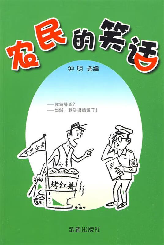 农民的笑话 钟明 选编