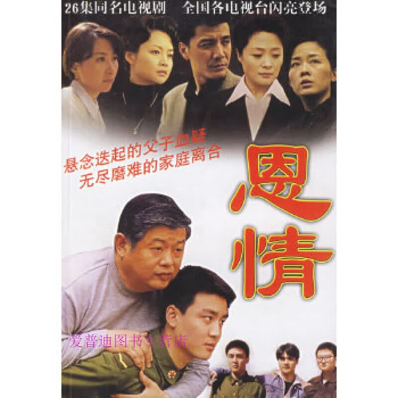 恩情 关中人 王培公【，放心购买】