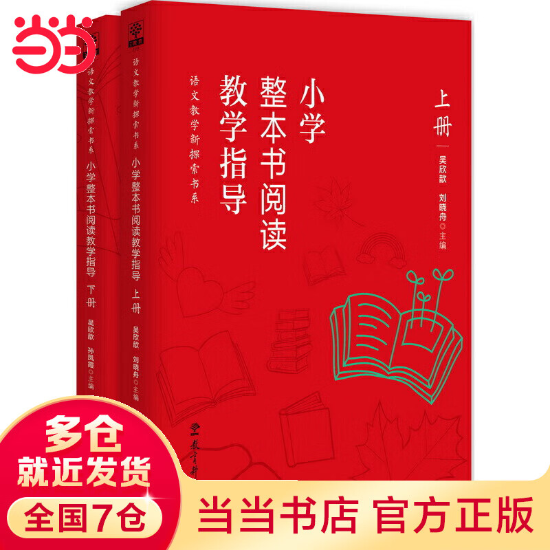当当小学整本书阅读教学指导丛书（当当套装共2册，整本书阅读发起人吴欣歆教授及数十位名师潜心12年之作）