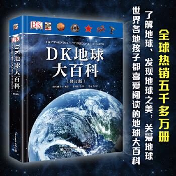 DK地球大百科 英国DK公司 9787121351358