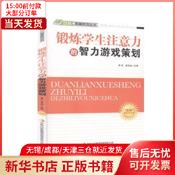 图书/时尚/美妆/时尚杂志 锻炼学生注意力的智力游戏策划 全新