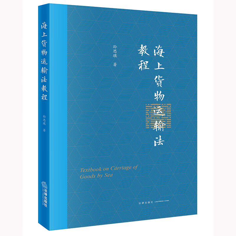 海上货物运输法教程