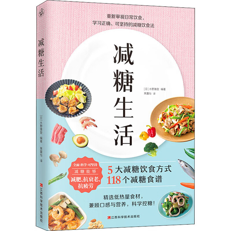 减糖生活 江西科学技术出版社 (日)水野雅登 编 果露怡 译 生活休闲