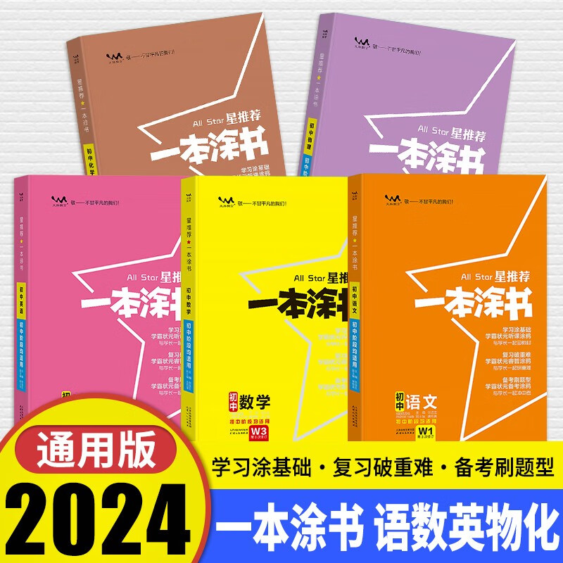 【科目自选】2023新版一本涂书初中七年级八年级九年级初一初二初三中考适用教材复习资料辅导书 共5本 语文+数学+英语+物理+化学