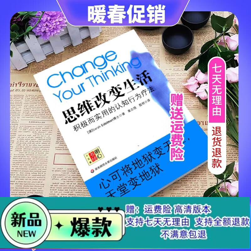 定制款 思维改变生活：积极而实用的认知行为疗法华东师范