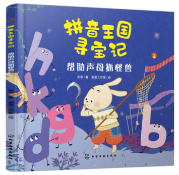 拼音王国寻宝记 帮助声母抓怪兽 张华 著画盟工作室 绘