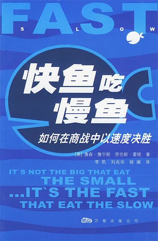 快鱼吃慢鱼