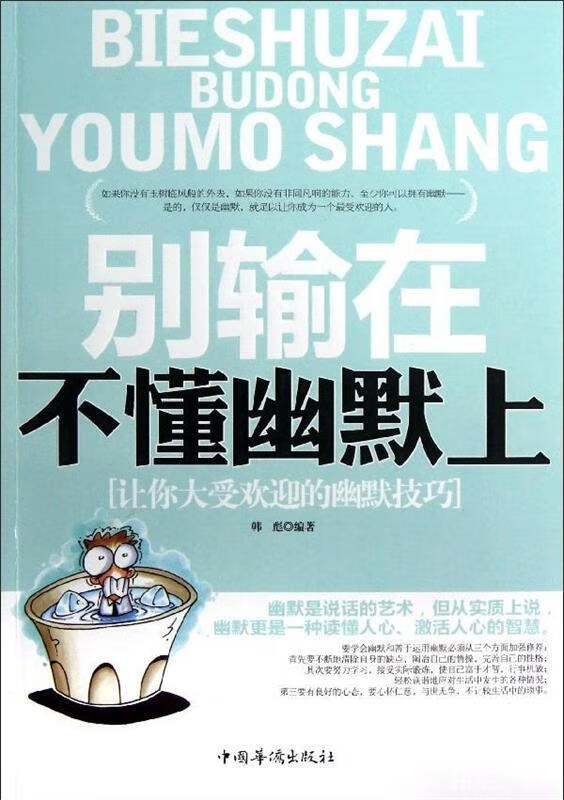 别输在不懂幽默上 韩彪编著【书】