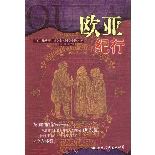 欧亚纪行【好书】