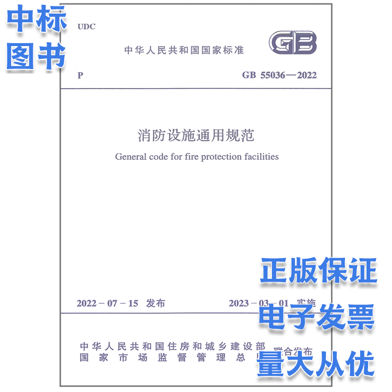 2023-2022工程结构通用规范55001/55037（2023年实施） GB 55036-2022 消防设施通用规范