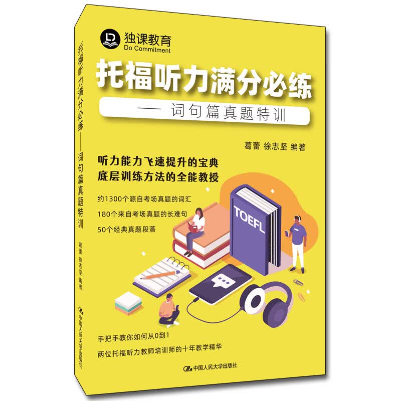 托福听力满分必练——词句篇真题训