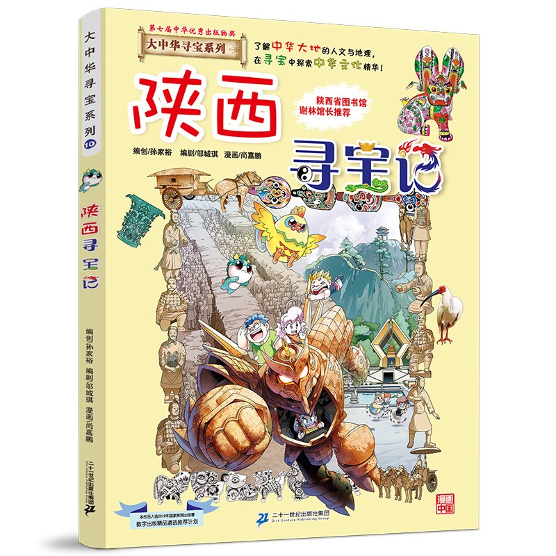 陕西寻宝记10 大中华寻宝漫画书孙家裕7-10-12岁美食文化人文地理历史科普书籍