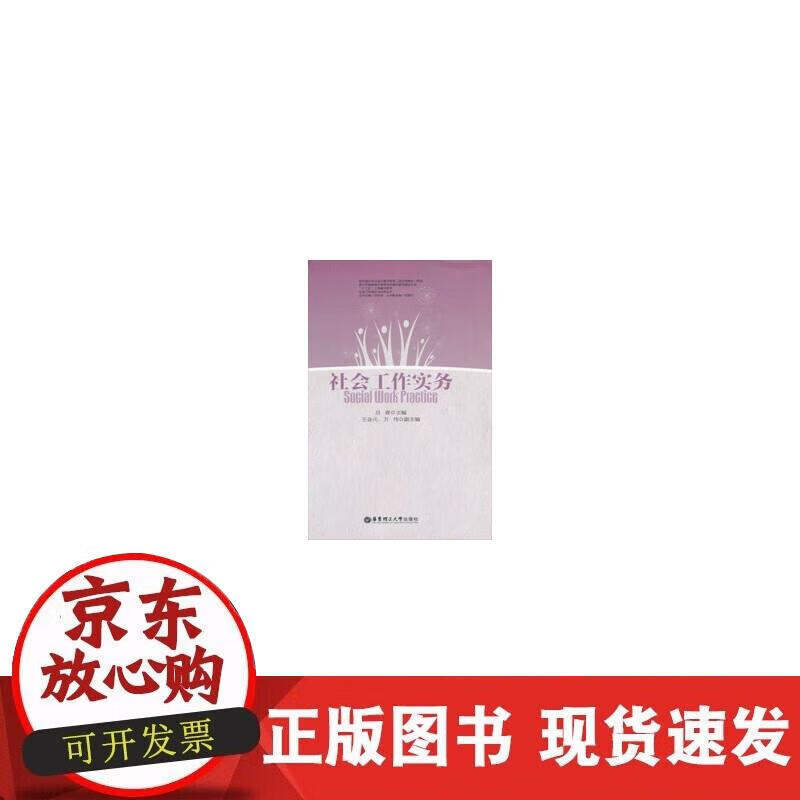 【现货】社会工作实务