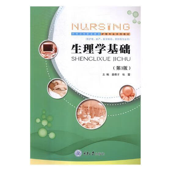 生理学基础 姜德才 重庆大学出版社 医学 书籍