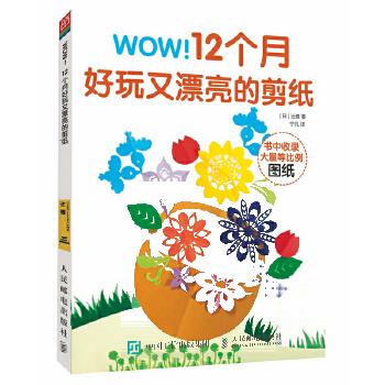 现货:WOW 12个月好玩又漂亮的剪纸 9787115452115 人民邮电出版社 辻雅,宁凡