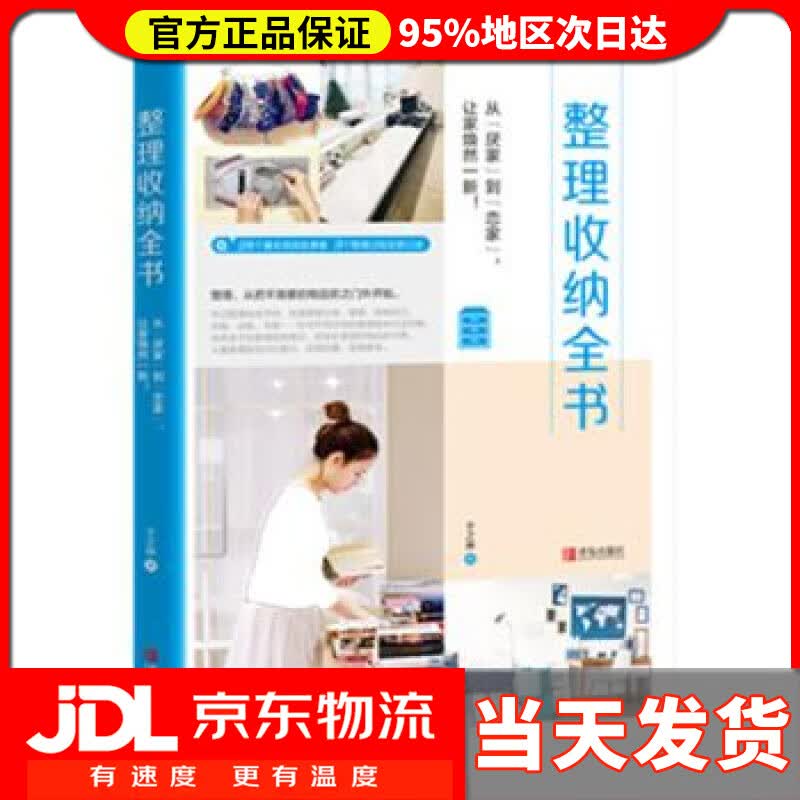 整理收纳全书 于之琳 著 青岛出版社 9787555290636