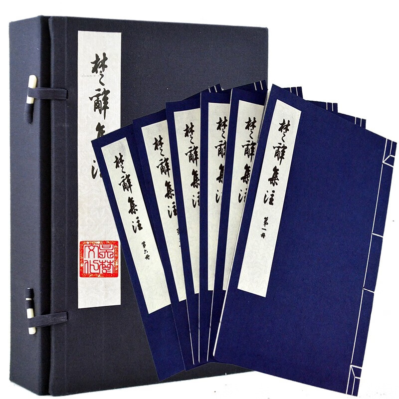 楚辞集注1函6册手工宣纸线装古籍人民文学出版社