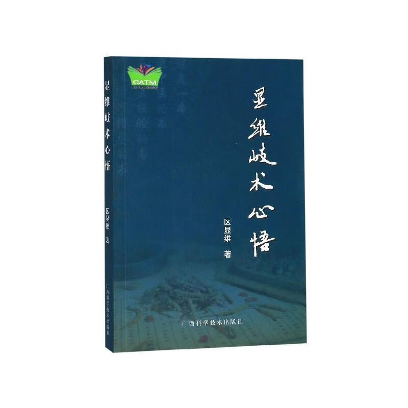 显维岐术心悟 中国东盟传统医药文库【好书，下单速发】