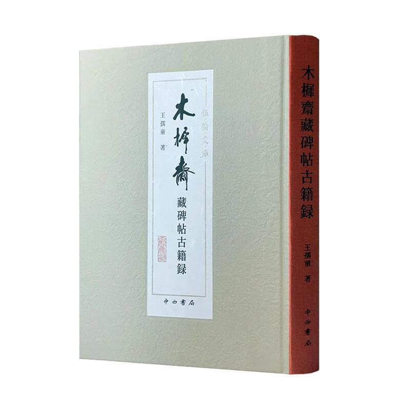 木樨斋藏碑帖古籍录王孺童艺术9787547519059